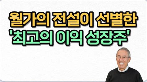 저평가 우량주 월가의 전설이 선별한 회사 Youtube