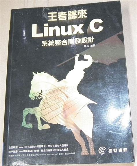 王者歸來 Linux C系統整合開發設計 吳岳 佳魁資訊股份有限公司c程式語言設計程式設計 露天市集 全台最大的網路購物市集