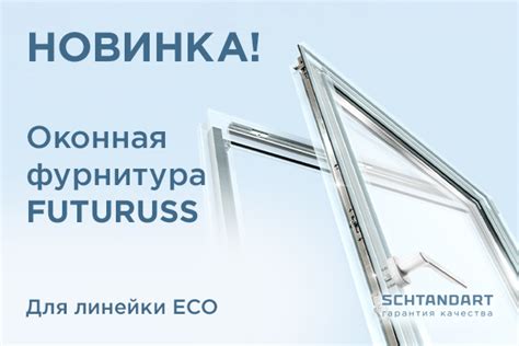 Новинка! Фурнитура Futuruss для линейки ECO | online