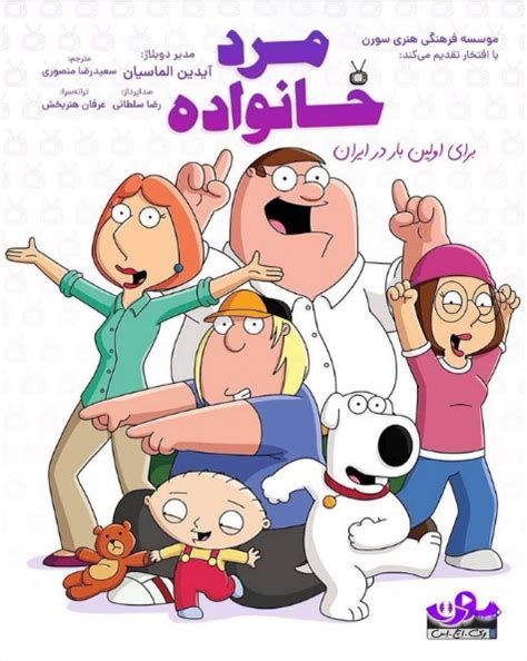 مرد خانواده The Fandub Database Fandom