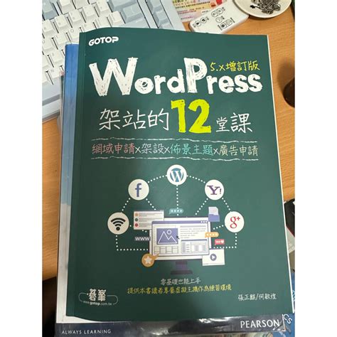 Wordpress架站的12堂課5x增訂版 網域申請x架設x佈景主題x廣告申請張正麒 何敏煌 蝦皮購物