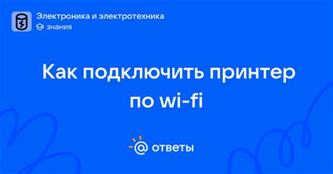 Как подключить принтер по Wi Fi User 311614852 Ответы Mail