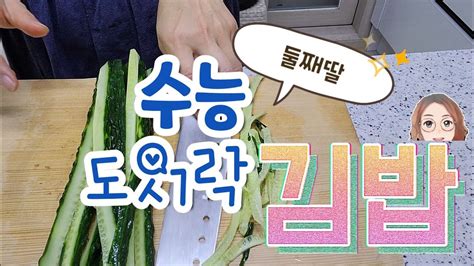 김밥이 죠아~수능 ️ 도시락으로 김밥 싸주는 아줌마잘 찍어랏~ Youtube