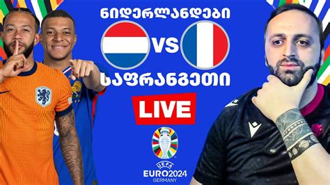 ჰოლანდია Vs საფრანგეთი Uefa Euro 2024🟠🔵 იმედია ბევრი გოლი გავა🔥 Youtube