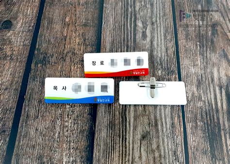 아크릴명찰제작 명찰 교회명찰 원형명찰 하트명찰 목걸이명찰 방송용명찰 영일만교회 아크릴명찰제작 네이버 블로그