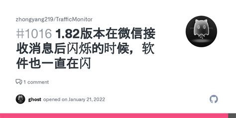 版本在微信接收消息后闪烁的时候软件也一直在闪 Issue zhongyang TrafficMonitor GitHub