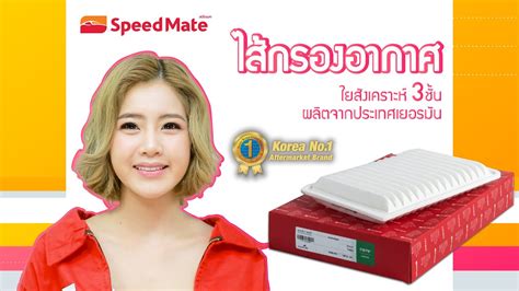 SpeedMate-ไส้กรองอากาศ กรองสิ่งสกปรกก่อนเข้าสู่เครื่องยนต์ - YouTube