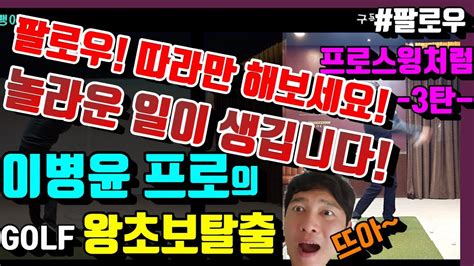 골프레슨 프로스윙처럼3탄 아크가 큰 팔로우는 거리와 방향을 좌우한다 따라만 해보세요 팔로우편 이병윤프로 골뱅이tv Youtube