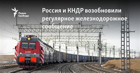 Россия и КНДР возобновили регулярное железнодорожное сообщение