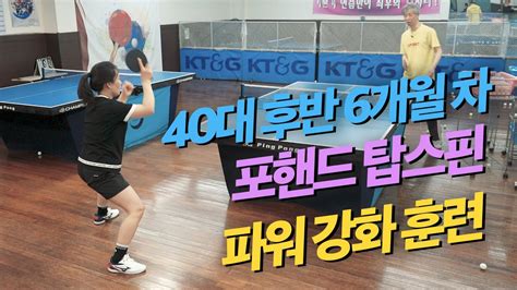6개월차 40대 후반 포핸드 탑스핀 파워 강화 훈련 Youtube
