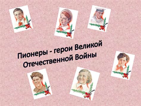 Пионеры герои Великой Отечественной войны презентация онлайн