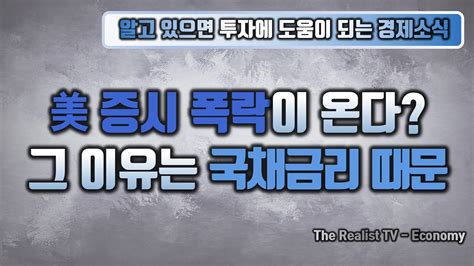 美 증시 폭락이 온다 그 이유는 국채금리 때문코스피 코스닥 증시 시황 투자 금융 나스닥 연준 금리 인플레이션 경제 Youtube