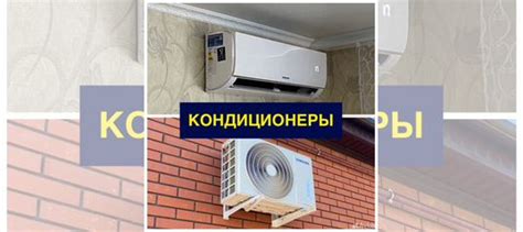 Установка Кондиционера Монтаж Продажа в Салавате | Услуги | Авито