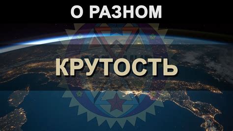 Крутость - YouTube