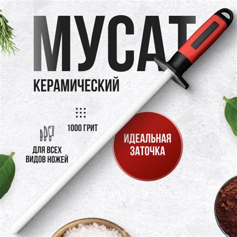 Мусат для ножей керамический, для заточки и правки ножей, 1000 грит ...
