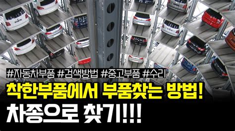실패없는 중고부품 검색방법 ①차종으로 검색 Youtube