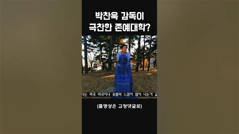 박찬욱 감독이 극찬한 존예 대학교 Youtube