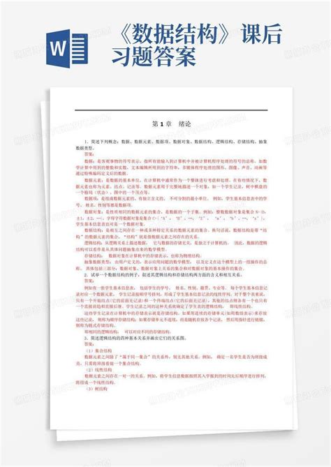 《数据结构》课后习题答案word模板下载编号qwjxxxyd熊猫办公