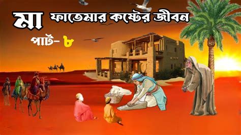 মা ফাতেমার কষ্টের জীবন কাহিনী পার্ট ৮ হযরত ফাতেমা রাঃ এর জীবনী ইসলামিক কাহিনী Youtube