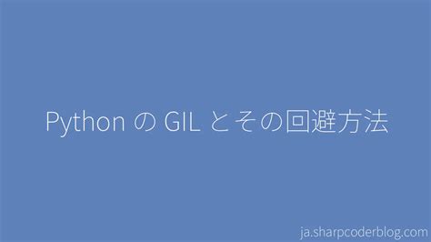 Python の Gil とその回避方法 Sharp Coder Blog