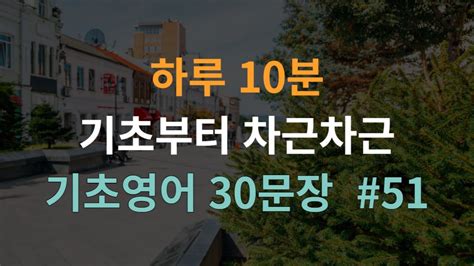 스잉 하루 10분 기초부터 차근차근 51 기초영어 30문장 반복 영어회화 초급영어 Youtube