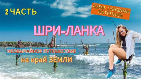 Шри-Ланка. Часть 2 - YouTube