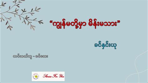 ကျွန်မတို့မှာ မိန်းမသား ခင်နှင်းယု ဝတ္ထုတို ကြၽန္မတို႔မွာ မိန္းမသား