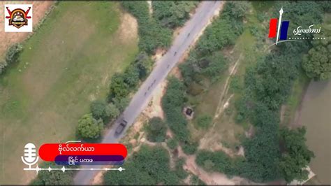 စစ်ကား ၃ စီးနဲ့အင်အား ၁၀၀ ပါ ခြေလျင်စစ်ကြောင်း ဒရုန်းနဲ့ ဗုံးကြဲချခံရ ရုပ် သံ Youtube