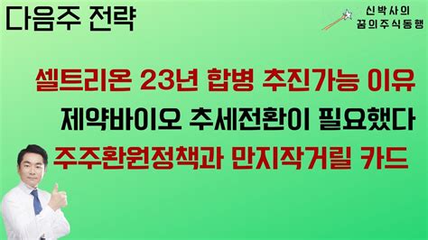 다음주 전략 셀트리온 23년 합병 추진 가능 이유 제약바이오 추세전환이 필요했다 주주환원정책과 만지작 거릴 카드 Youtube