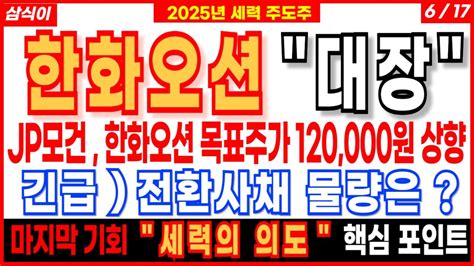 🔥한화오션 대장 🔥jp모건 한화오션 목표주가 120000원 상향 긴급 전환사채 물량은 마지막 기회 세력의 의도 핵심 포인트 조선대장주 디에스경제연구소