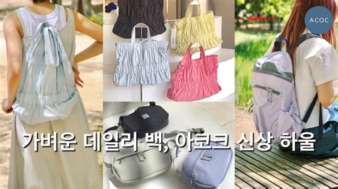 데일리백 추천 디자이너브랜드 아코크 신상 가방 하울 보부상 가방 대학생과 직장인을 위한 숄더백부터 백팩 슬링백