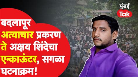 akshay shinde ची a to z स्टोरी badlapur अत्याचार ते encounter संपूर्ण