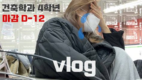 건축학과 최종마감 VLOG 대학생VLOG 건축학과 마감VLOG YouTube