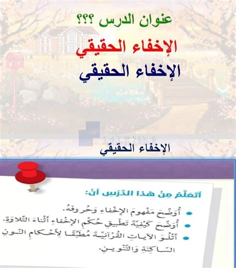 عرض بوربوينت حل درس الإخفاء الحقيقي الصف السادس تربية اسلامية الفصل