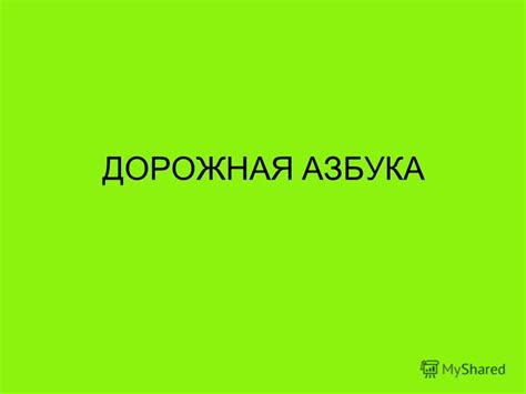 Презентация на тему: "ДОРОЖНАЯ АЗБУКА. ПРАВИЛА ДОРОЖНОГО ДВИЖЕНИЯ И ...
