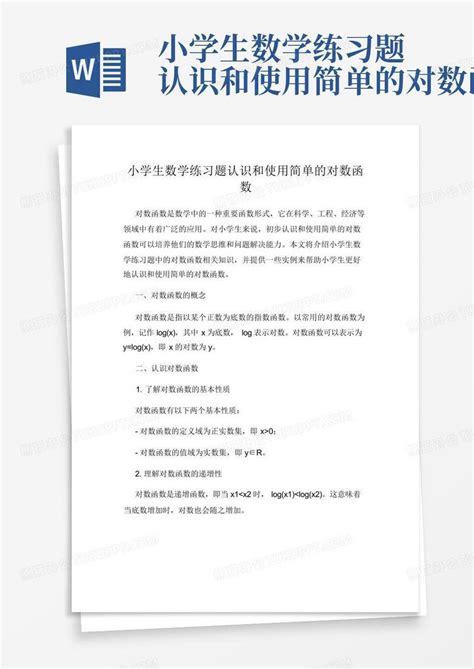 小学生数学练习题认识和使用简单的对数函数word模板下载 编号qwradoko 熊猫办公