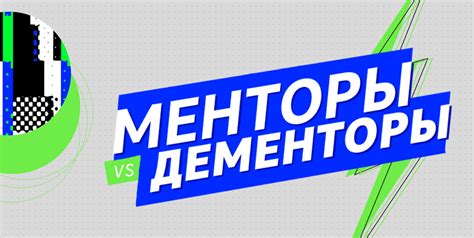 Менторы vs Дементоры