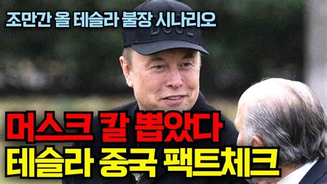 머스크 칼 뽑았다 테슬라 중국 상황 팩트체크 해보니조만간 찾아올 테슬라 불장 시나리오 저가형 모델y 나온다 Youtube