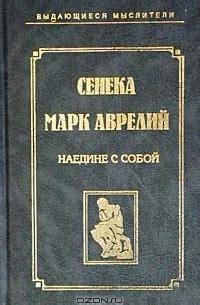 Книга Наедине с собой (сборник) — Марк Аврелий , Луций Анней Сенека