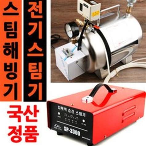 세이툴 해빙기모음스팀해빙기인버터해빙기전기스팀기hy 182sp 3300스텐레스해빙기동파수도동파 컴팩트한 디자인