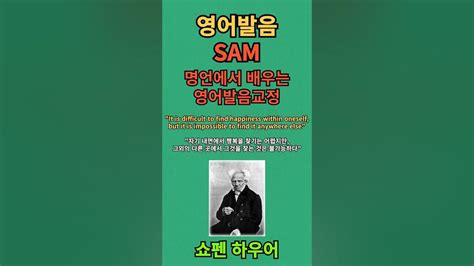 명언에서 배우는 영어발음교정 쇼펜 하우어 영어발음교정 원어민발음 영어듣기 영어회화 영어뉴스 Lc듣기 영어쉐도잉
