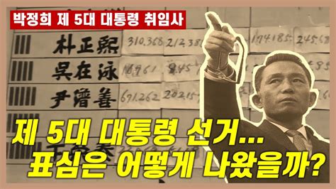 제 5대 대통령 선거 표심은 어떻게 나왔을까🙄 박정희 제 5대 대통령 취임사🎤 Youtube