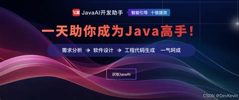 飞算javaai：赋能java开发，从“代码工匠”到“软件架构师”的跃迁 精通架构设计、java开发的ai csdn博客