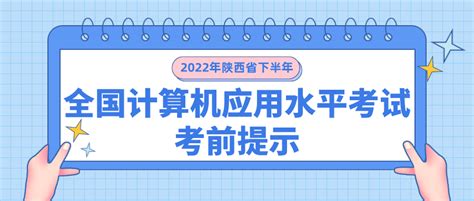 年陕西省下半年全国计算机应用水平考试考前提示 招生网