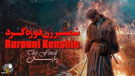 فیلم سینمایی اکشن شمشیر زن دورتر قسمت 4 فیلو