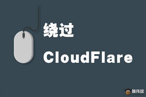 如何绕过cloudflare:突破反机器人保护系统 姚伟斌 如何绕过cloudflare:突破反机器人保护系统 姚伟斌