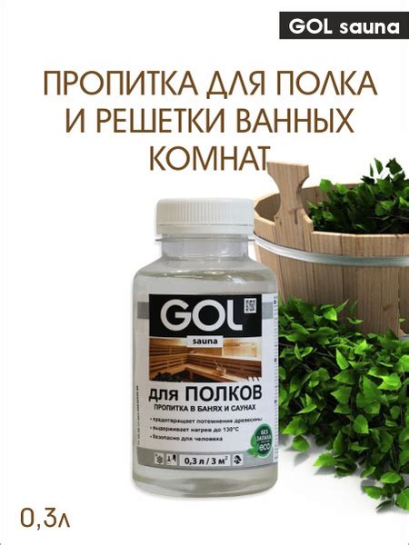 Пропитка для полка бани и сауны GOL sauna (0,3 л) - купить по доступным ...