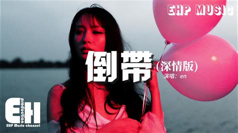 En 倒帶（深情版）『終於看開愛回不來 而你總是太晚明白，最後才把話說開 哭著求我留下來。』【動態歌詞mv】 Youtube