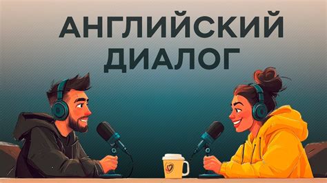 ПРОСТОЙ диалог на английском языке СЛУШАЕМ и учимся понимать Идеально