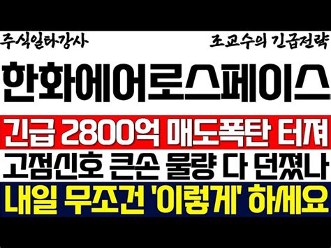 한화에어로스페이스 주가 긴급 2800억 매도폭탄 터졌다 고점신호 큰손 물량 다 던졌나 내일 무조건 이렇게 하세요